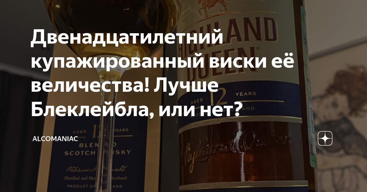 Двенадцатилетний купажированный виски её величества! Лучше Блеклейбла ...