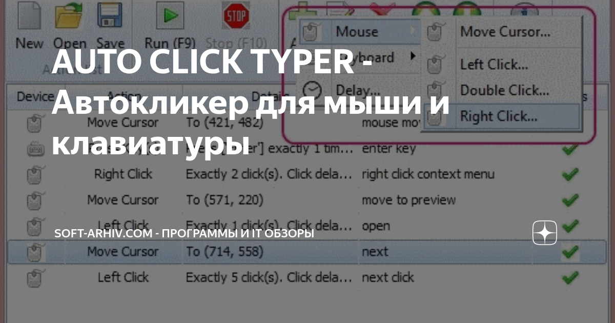 AUTO CLICK TYPER - Автокликер для мыши и клавиатуры | Soft-Arhiv.com ...