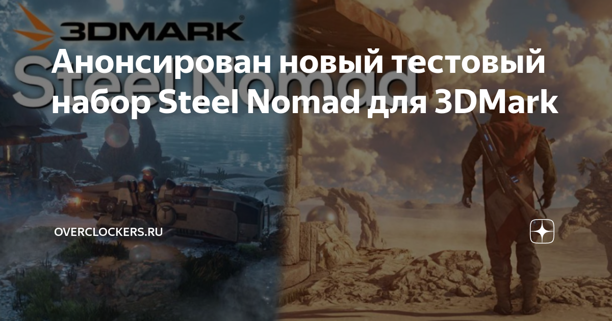 Анонсирован новый тестовый набор Steel Nomad для 3DMark | OVERCLOCKERS.RU | Дзен