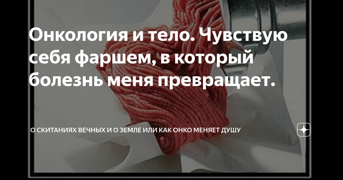 Онкология и тело. Чувствую себя фaршем, в который болезнь меня ...