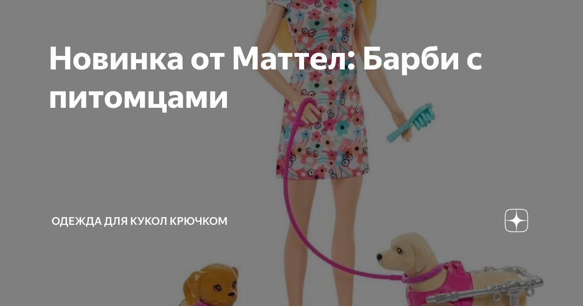 Новинка от Маттел: Барби с питомцами | Одежда для кукол крючком | Дзен
