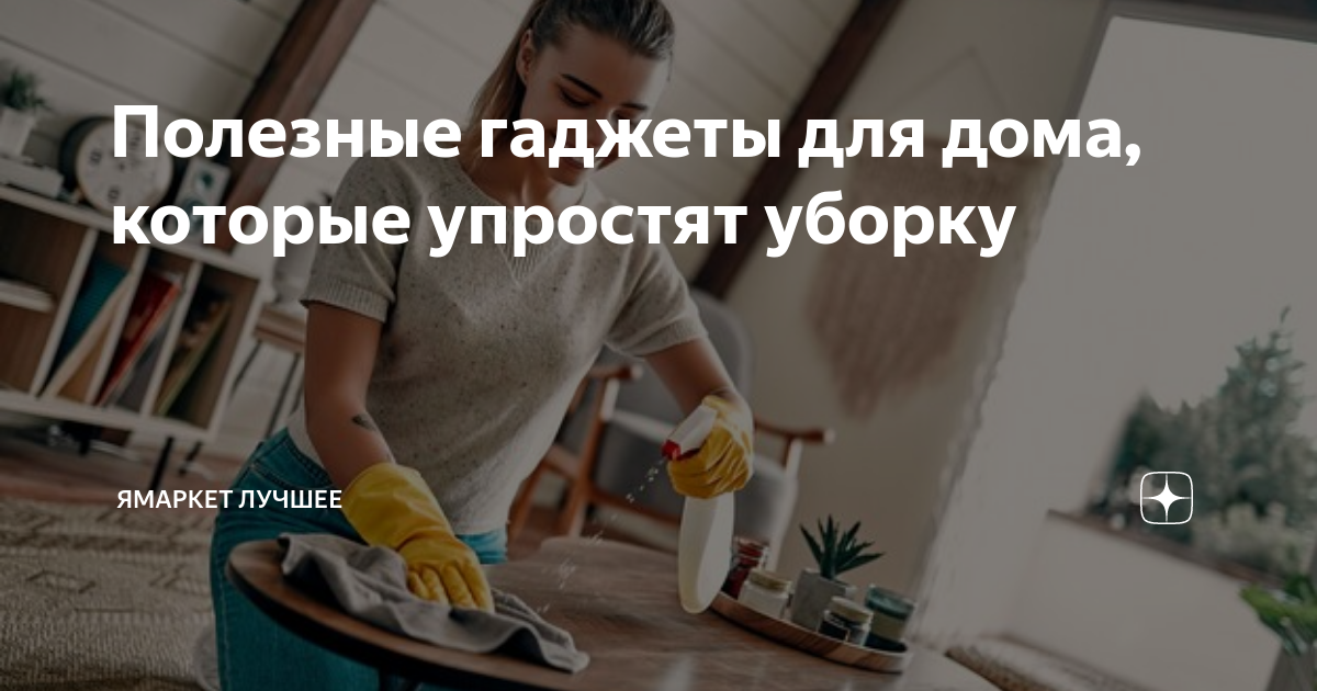 Полезные гаджеты для дома, которые упростят уборку | ЯМаркет Лучшее | Дзен