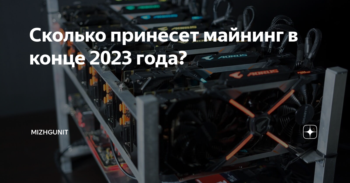 Сколько принесет майнинг в конце 2023 года? | Mizhgunit | Дзен