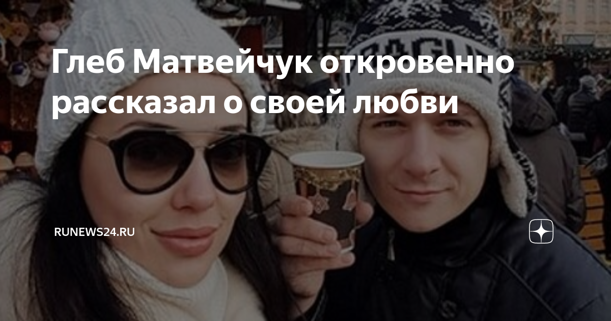 Глеб Матвейчук откровенно рассказал о своей любви | RuNews24.ru | Дзен