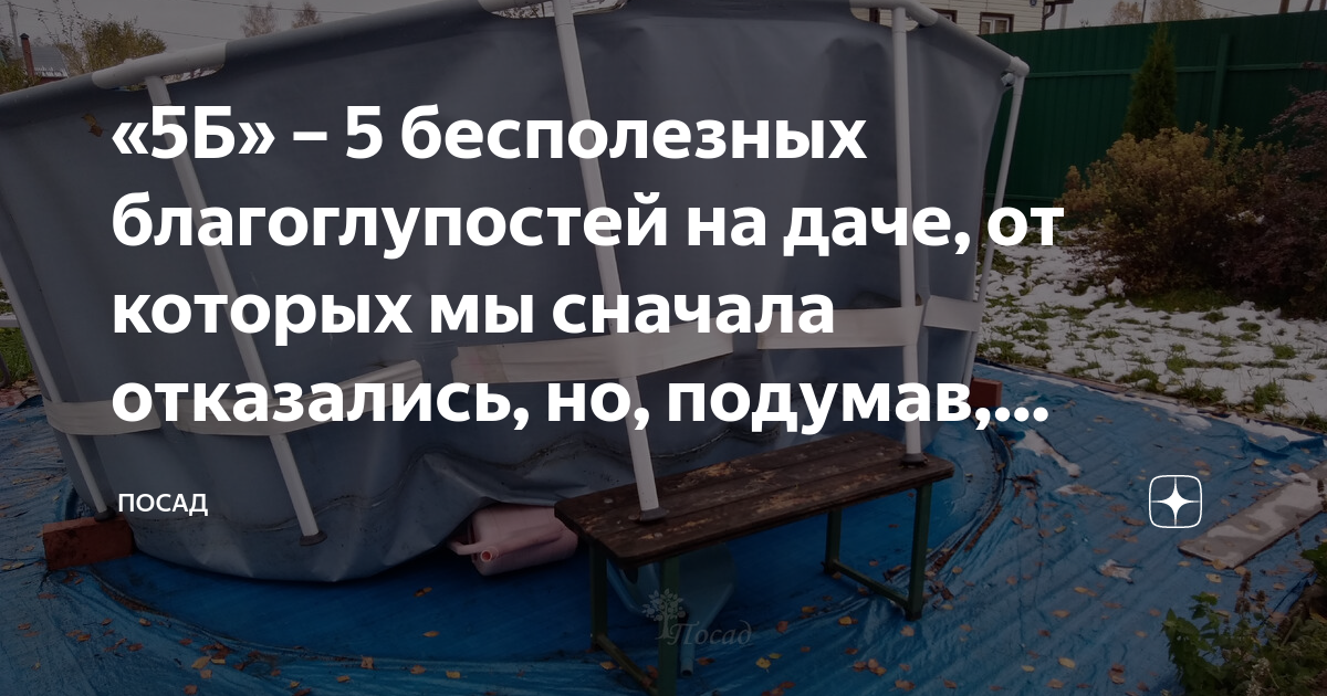 «5Б» – 5 бесполезных благоглупостей на даче, от которых мы сначала ...