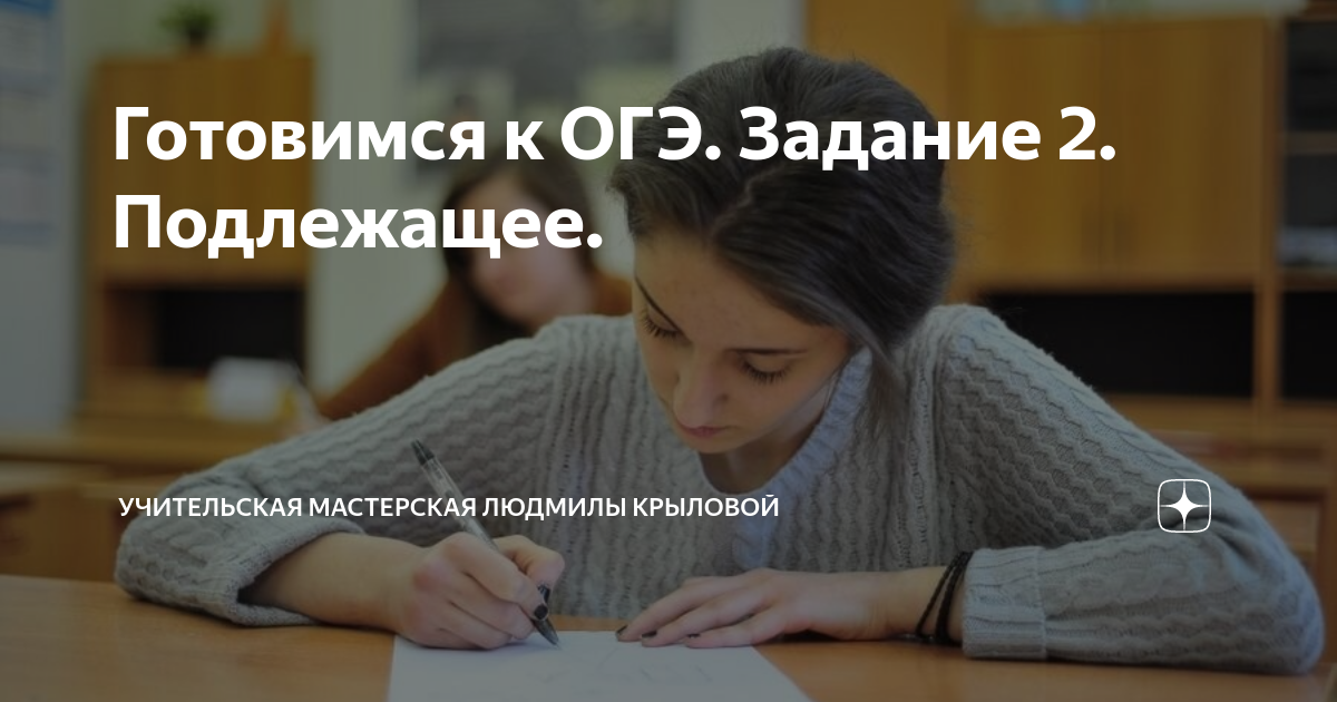 Готовимся к ОГЭ. Задание 2. Подлежащее. | Учительская Мастерская ...