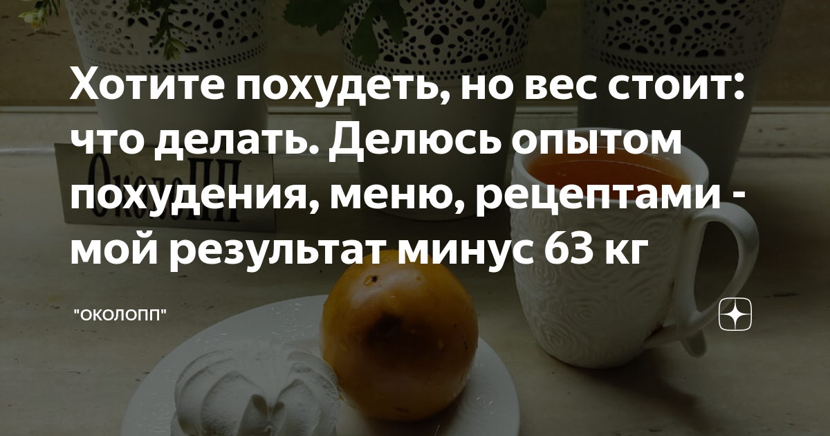 Хотите похудеть но вес стоит что делать Делюсь опытом похудения