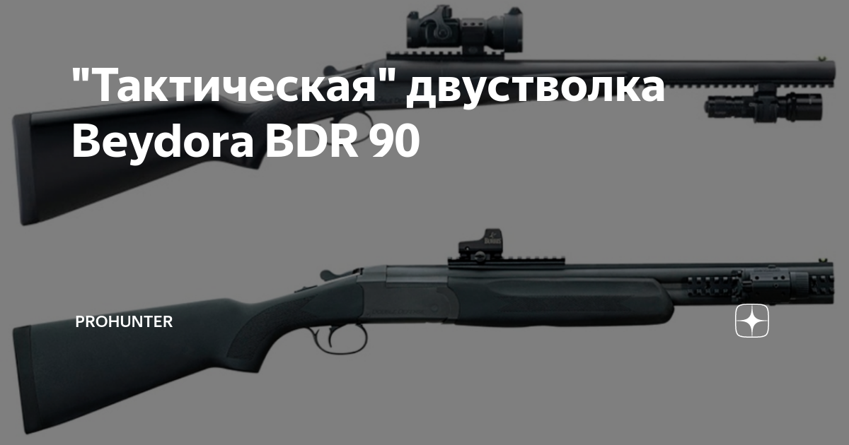 "Тактическая" двустволка Beydora BDR 90 | ProHunter | Дзен