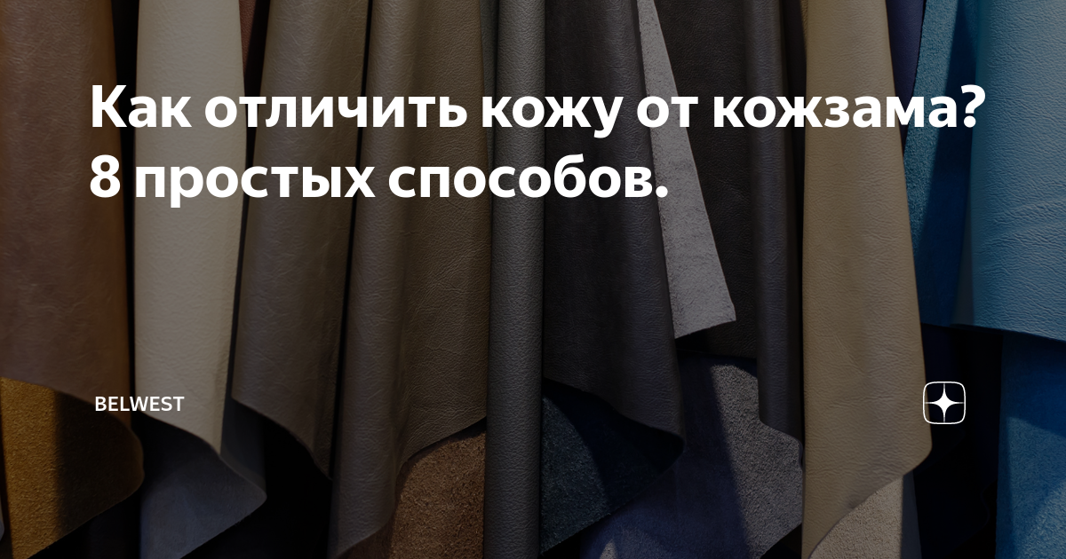 Как отличить кожу от кожзама? 8 простых способов. | BELWEST | Дзен