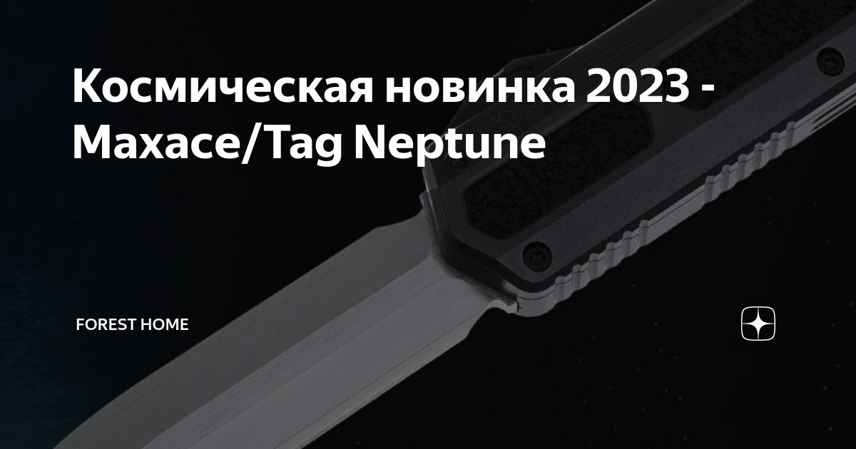 Космическая новинка 2023 - Maxace/Tag Neptune | Forest Home | Дзен