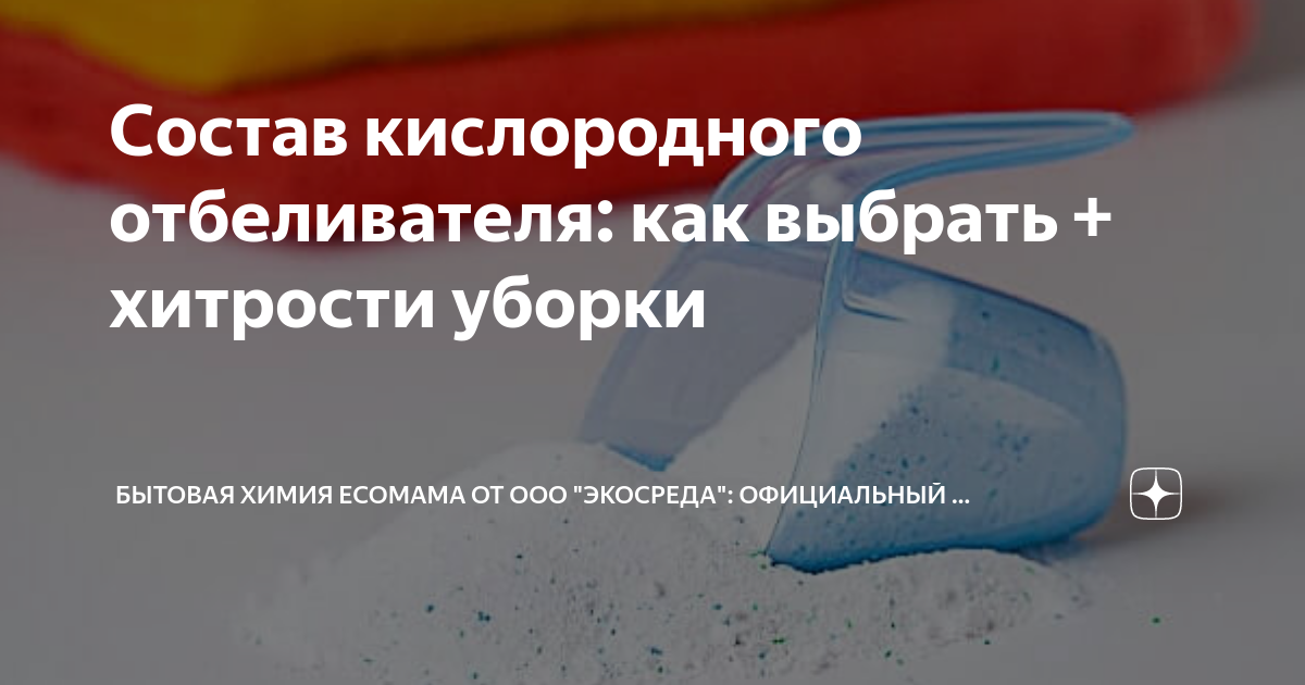 Состав кислородного отбеливателя: как выбрать + хитрости уборки ...