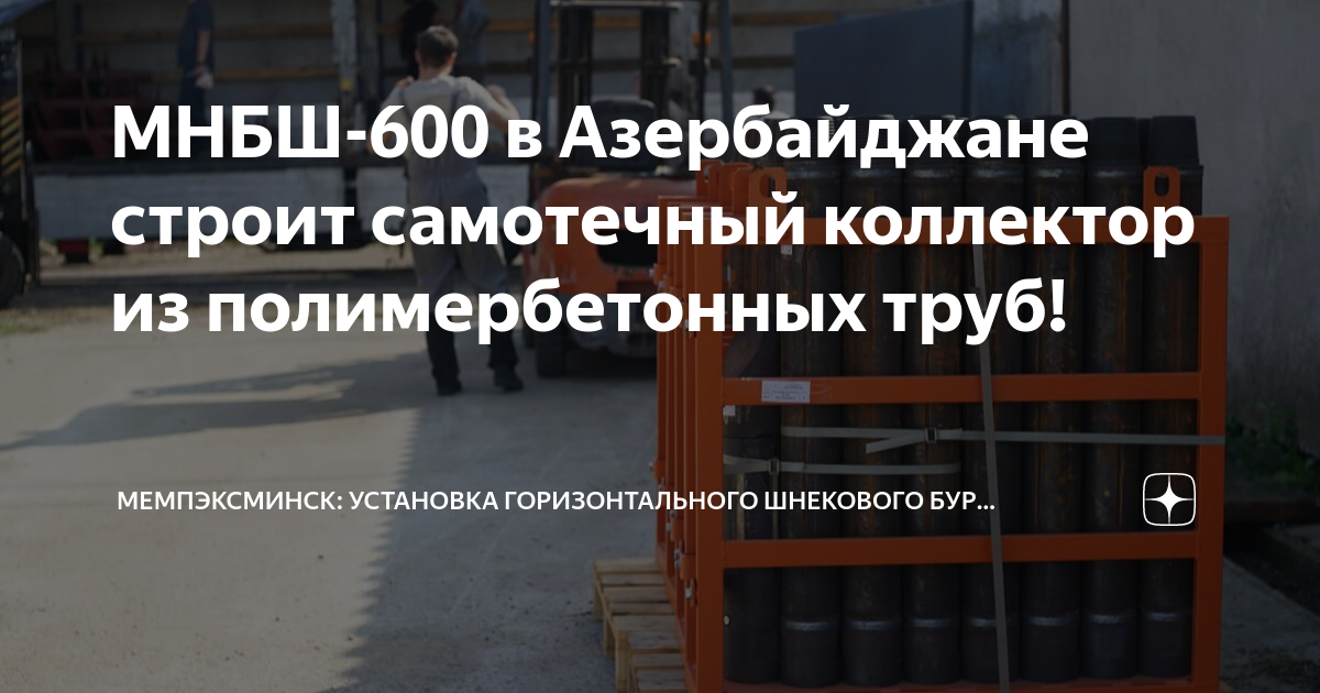 МНБШ-600 в Азербайджане строит самотечный коллектор из полимербетонных ...