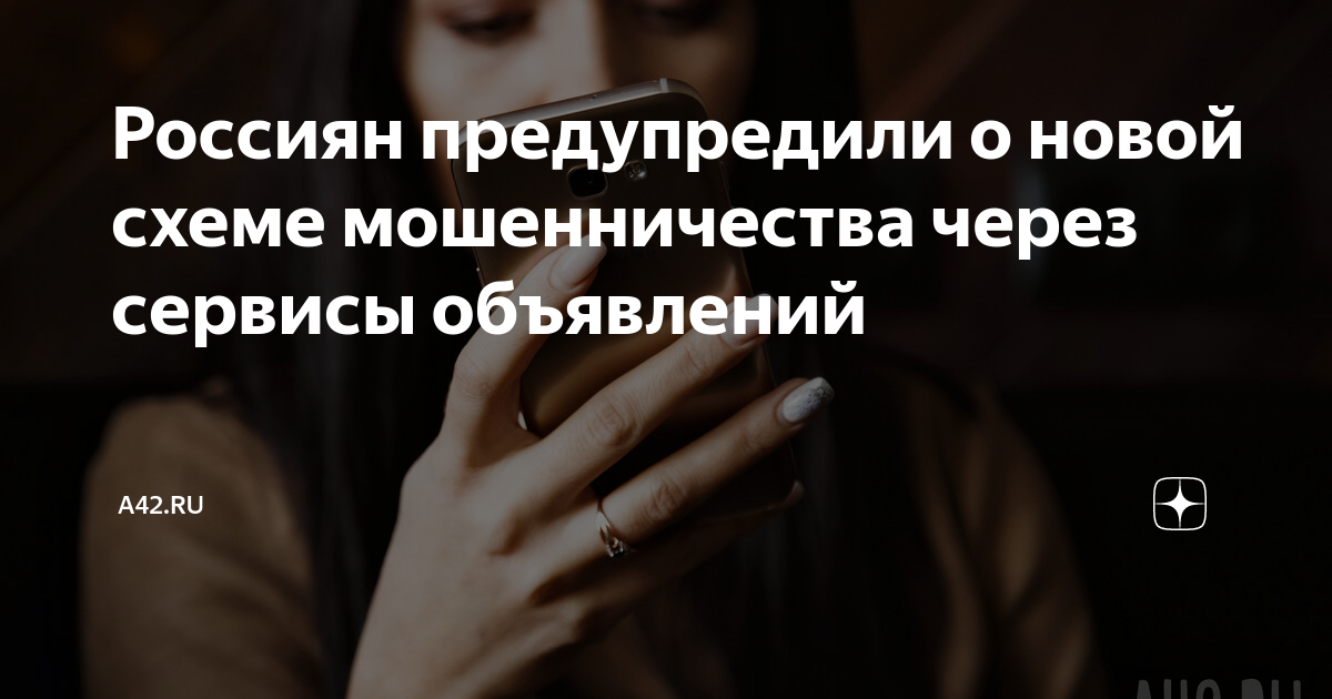 Россиян предупредили о новой схеме мошенничества через сервисы объявлений | A42.RU | Дзен