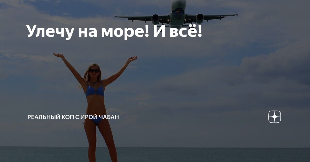 Улечу на море И всё РЕАЛЬНЫЙ КОП С ИРИНОЙ МОРГУНОВОЙ Дзен