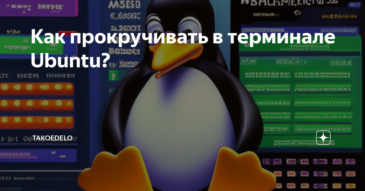 Как прокручивать в терминале Ubuntu? | takoedelo | Дзен