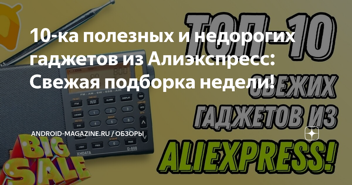 10-ка полезных и недорогих гаджетов из Алиэкспресс: Свежая подборка ...