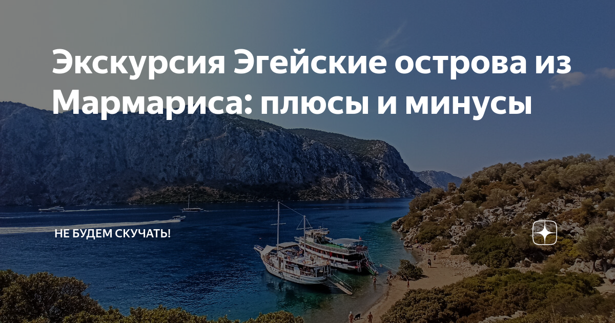 Экскурсия Эгейские острова из Мармариса: плюсы и минусы | Не будем ...