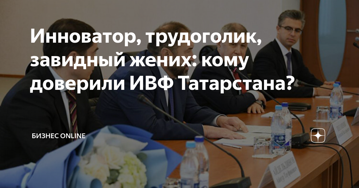 Инноватор, трудоголик, завидный жених: кому доверили ИВФ Татарстана ...