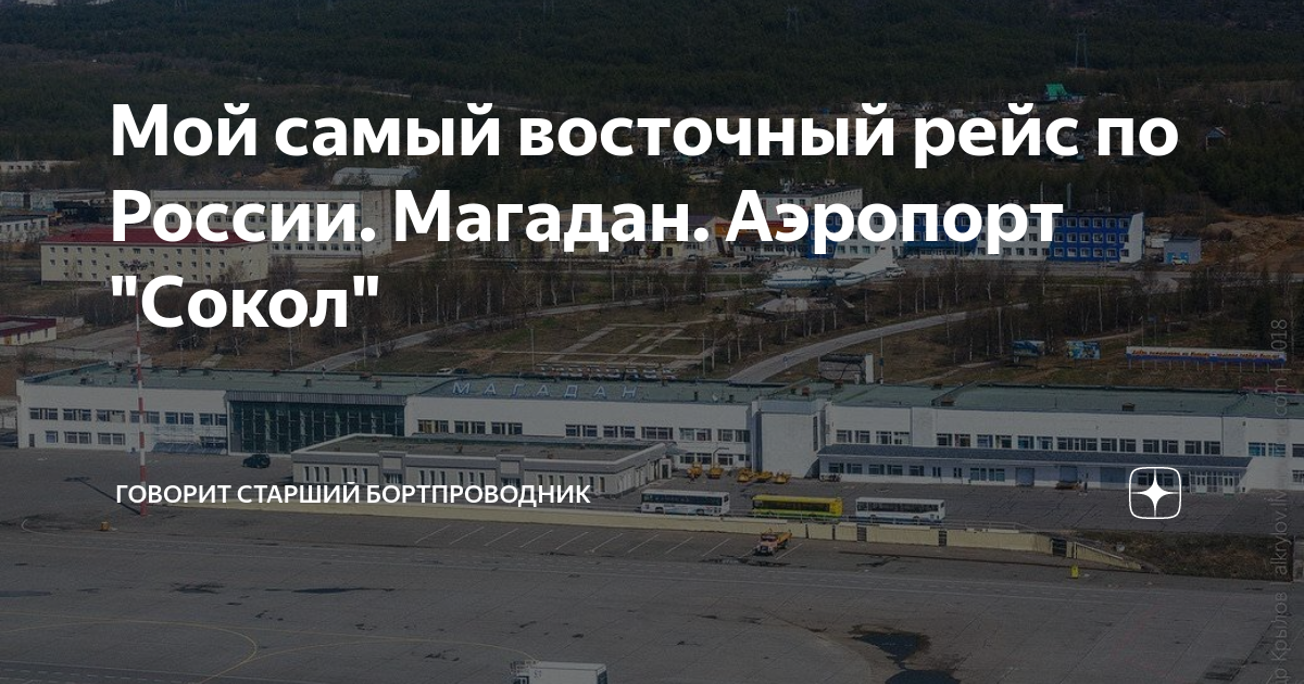 Мой самый восточный рейс по России. Магадан. Аэропорт "Сокол" | Говорит ...