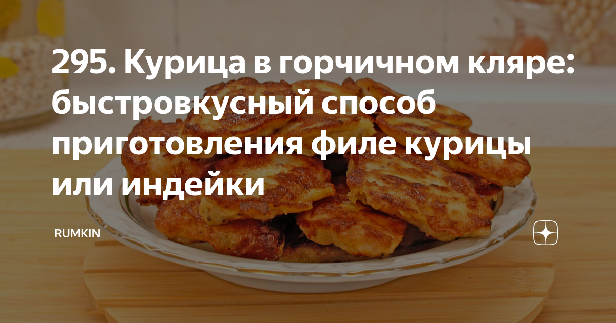 295. Курица в горчичном кляре: быстровкусный способ приготовления филе ...