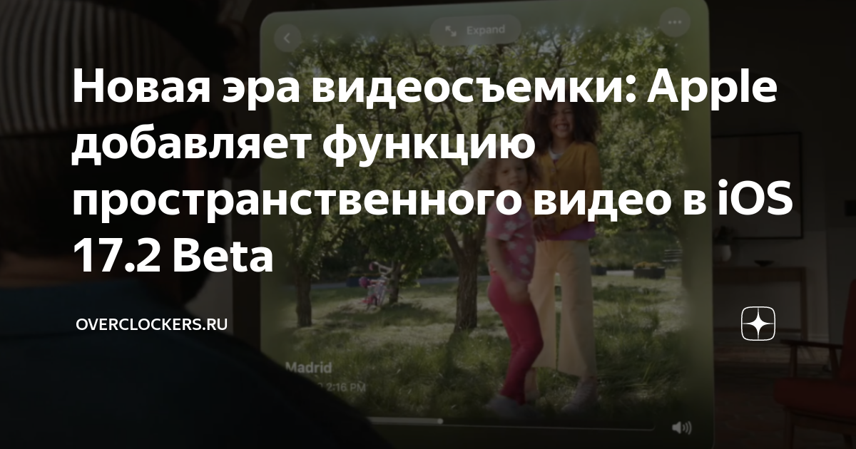 Новая эра видеосъемки: Apple добавляет функцию пространственного видео в iOS 17.2 Beta ...