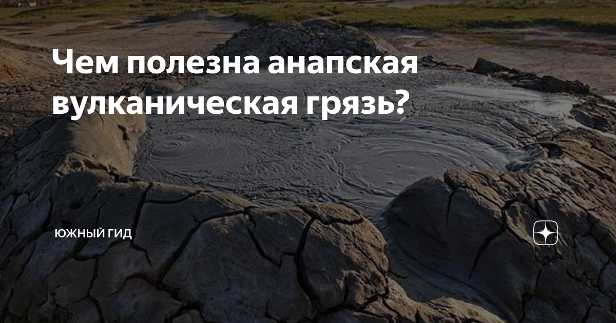 Чем полезна анапская вулканическая грязь? | ЮГ | ЮЖНЫЙ ГИД | Дзен