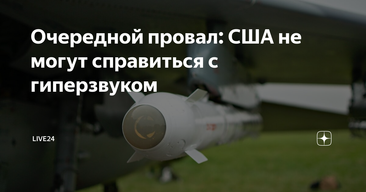 Очередной провал: США не могут справиться с гиперзвуком | LIVE24 | Дзен