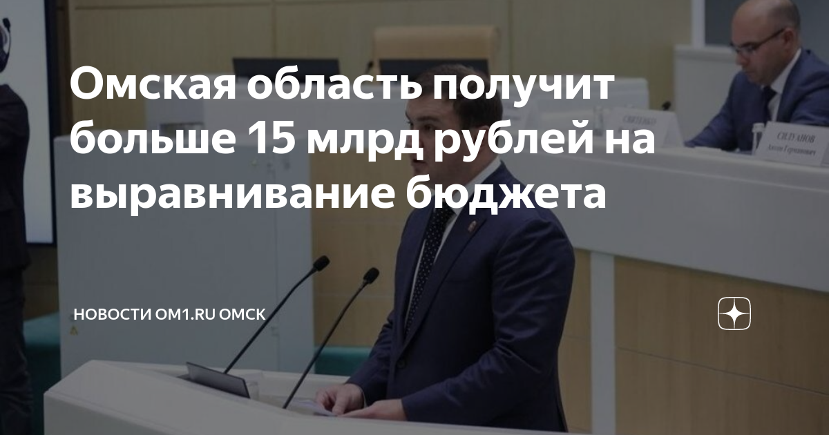 Омская область получит больше 15 млрд рублей на выравнивание бюджета | Новости Om1.ru Омск | Дзен