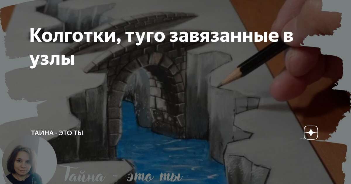 Колготки, туго завязанные в узлы | Тайна - это ты | Дзен
