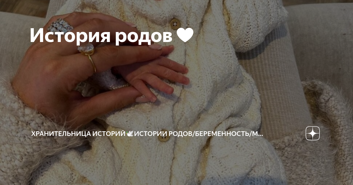 История родов♥ | Хранительница историй: Роды без цензуры🦋🤬 | Дзен