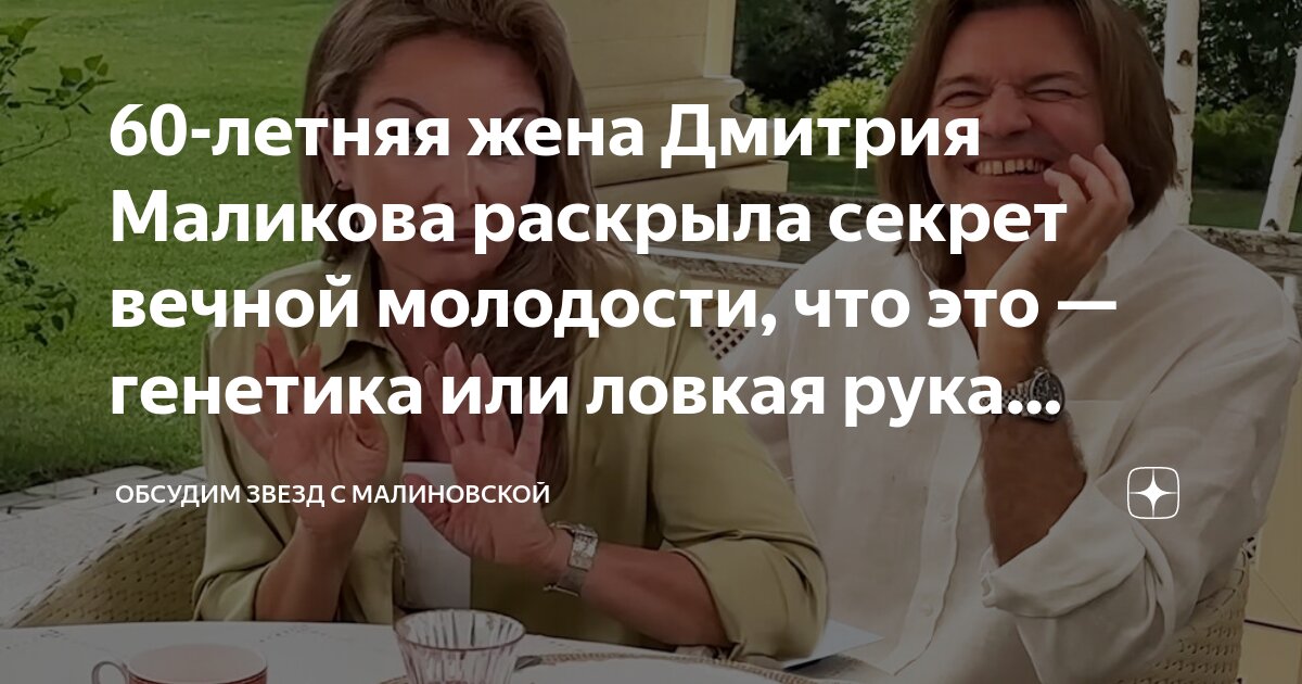 60 летняя жена Дмитрия Маликова раскрыла секрет вечной молодости что