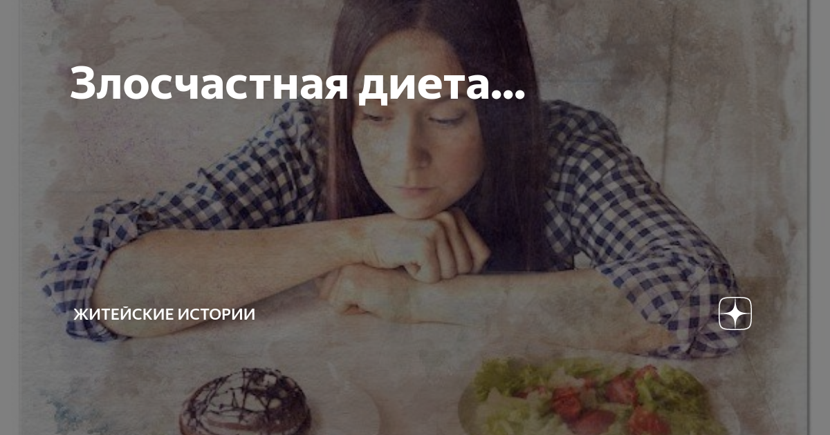 Злосчастная диета... | Житейские истории | Дзен