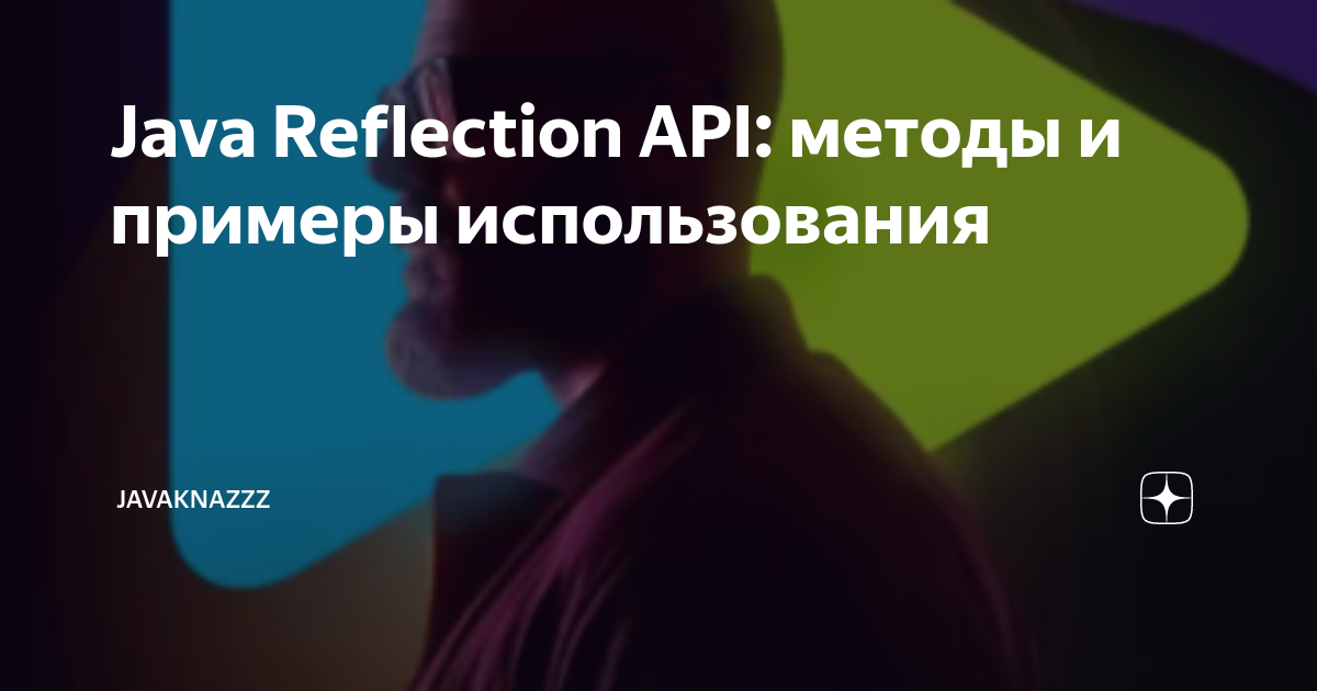 Java Reflection API: методы и примеры использования | JavAKnazzz | Дзен