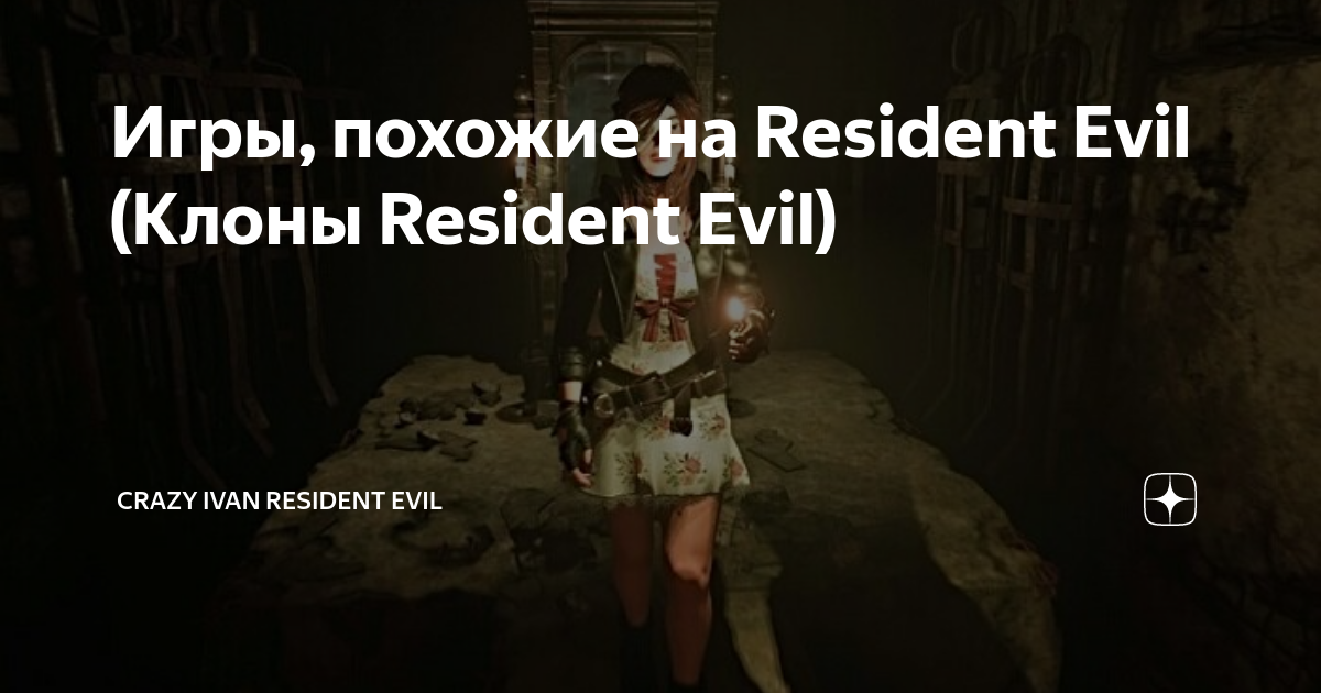 Игры, похожие на Resident Evil (Клоны Resident Evil) | CRAZY IVAN | Дзен