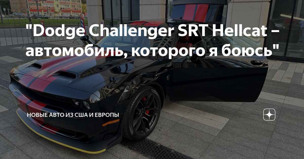 "Dodge Challenger SRT Hellcat – автомобиль, которого я боюсь ...