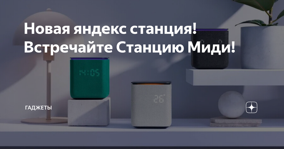 Новая яндекс станция! Встречайте Станцию Миди! | Гаджеты | Дзен