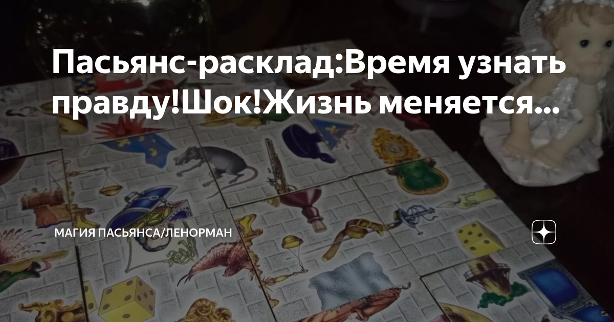 Пасьянс-расклад:Время узнать правду!Шок!Жизнь меняется... | Магия ...