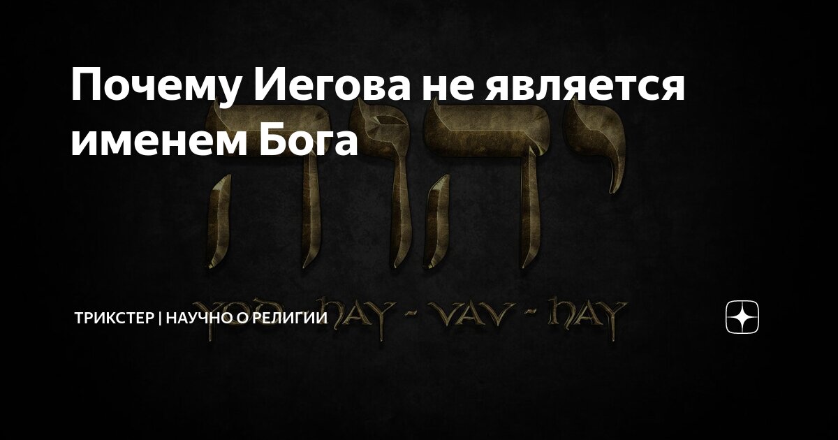 Почему Иегова не является именем Бога ТРИКСТЕР Научно о религии Дзен