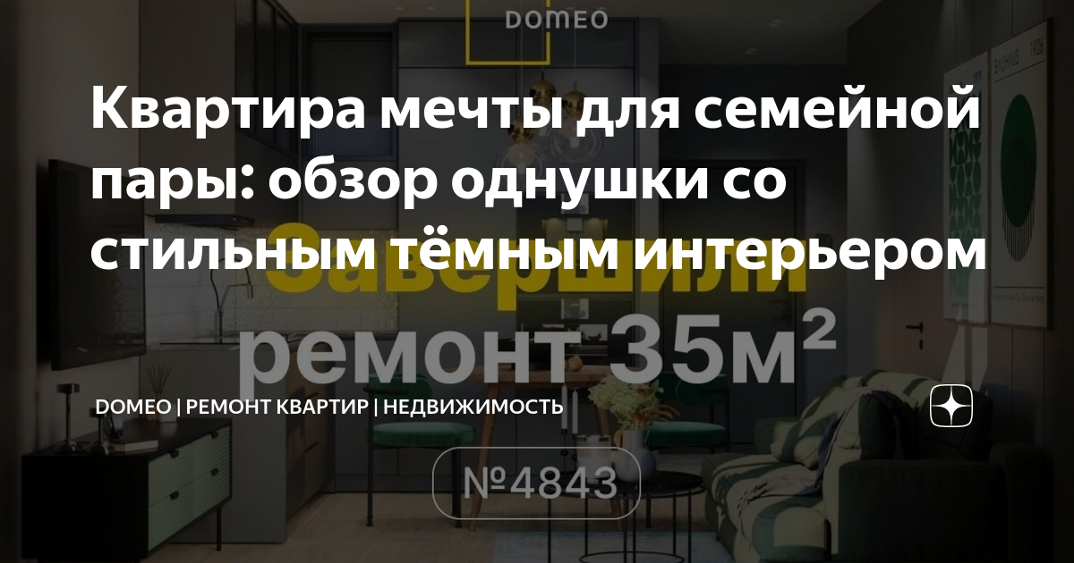 Квартира мечты для семейной пары: обзор однушки со стильным тёмным интерьером | DOMEO | РЕМОНТ ...