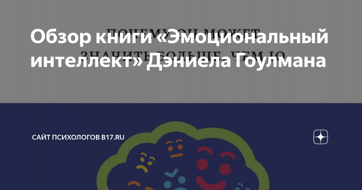 Обзор книги «Эмоциональный интеллект» Дэниела Гоулмана | Сайт ...