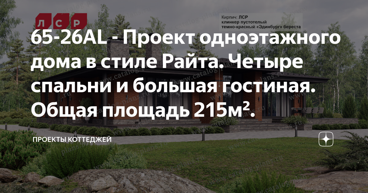 65-26AL - Проект одноэтажного дома в стиле Райта. Четыре спальни и ...