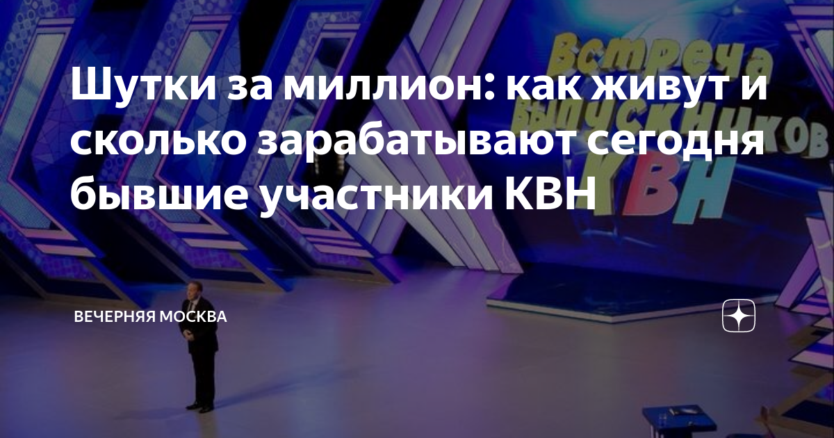 Шутки за миллион как живут и сколько зарабатывают сегодня бывшие