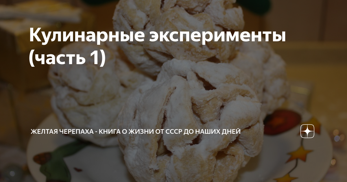 Кулинарные эксперименты (часть 1) | Желтая черепаха - книга о жизни от ...