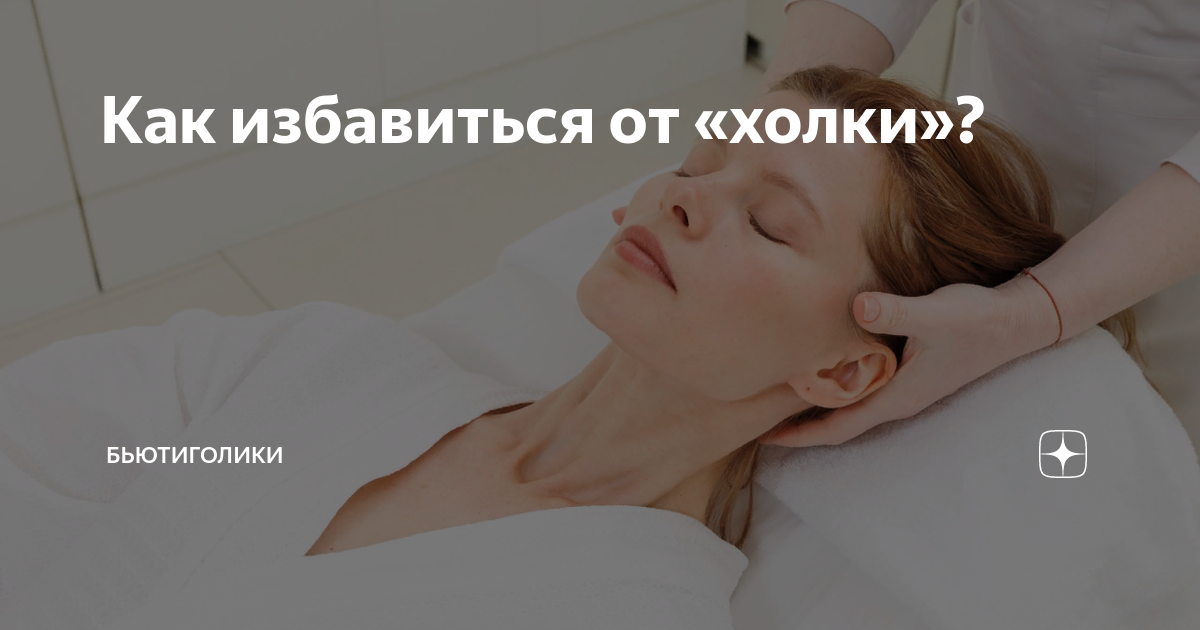 Как избавиться от «холки Бьютиголики Дзен