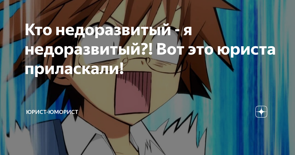 Кто недоразвитый я недоразвитый Вот это юриста приласкали Юрист юморист Дзен