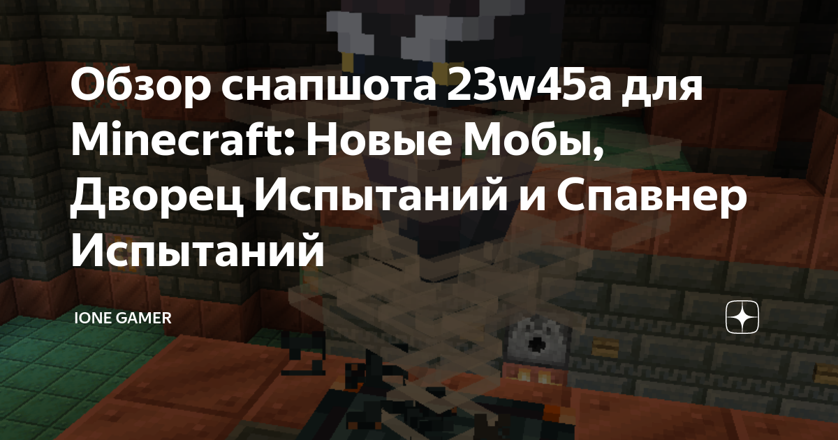 Обзор снапшота 23w45a для Minecraft Новые Мобы Дворец Испытаний и