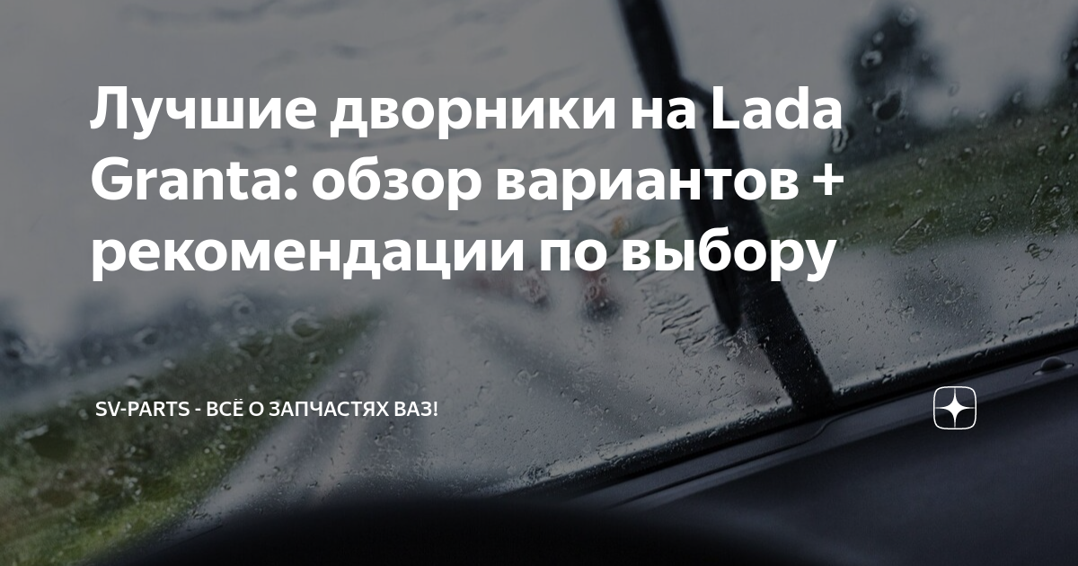 Лучшие дворники на Lada Granta: обзор вариантов + рекомендации по ...