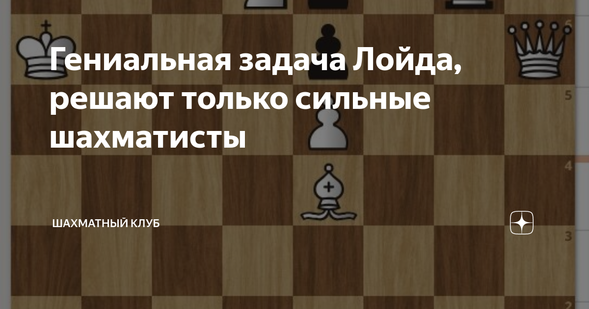 Гениальная задача Лойда, решают только сильные шахматисты | Шахматный ...
