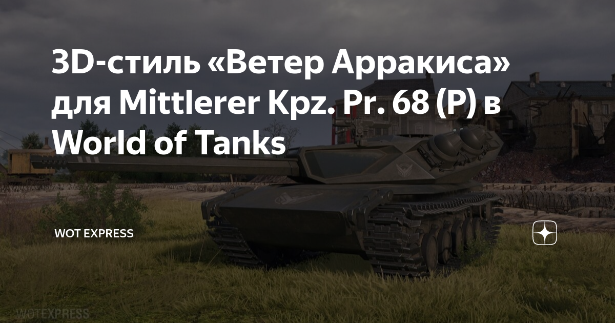 3D-стиль «Ветер Арракиса» для Mittlerer Kpz. Pr. 68 (P) в World of ...