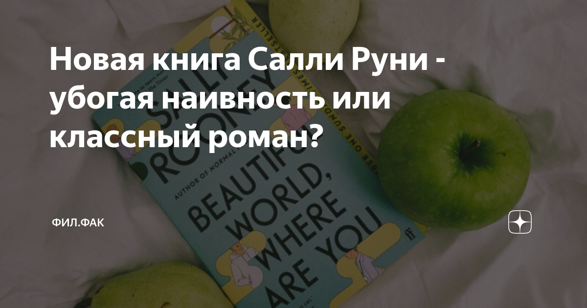 Новая книга Салли Руни - убогая наивность или классный роман? | фил.фак ...